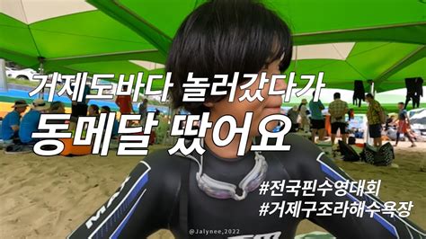 수영대회vlogㅣ거제도 구조라 해수욕장 전국장거리핀수영대회 동메달 수상했어요 Youtube