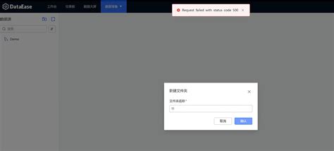 新建数据源保存时报错request Failed With Status Code 500 Dataease 社区论坛
