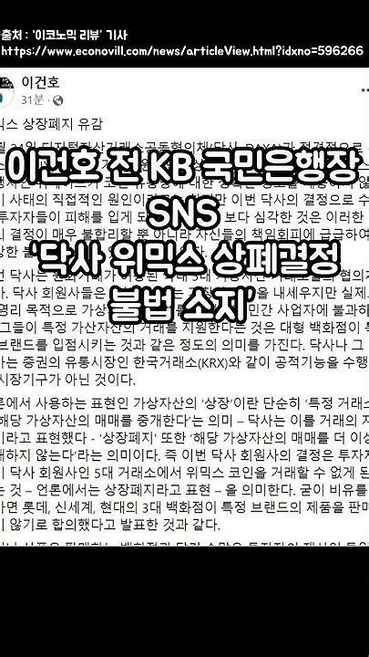 이건호 전 Kb국민은행장 닥사 위믹스 상폐 결정 불법 소지 Youtube