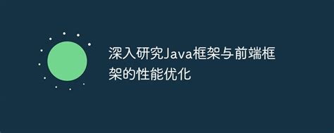 深入研究Java框架与前端框架的性能优化 叮当号