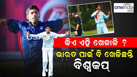 Saurabh Netravalkar କିଏ ଏହି ଆମେରିକାର ଖେଳାଳି ଭାରତ ପାଇଁ ଖେଳିସାରିଛନ୍ତି ବିଶ୍ୱକପ୍‌ ପାକିସ୍ତାନକୁ