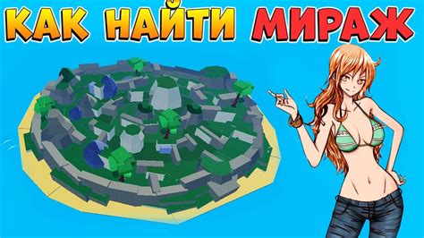 БЛОКС ФРУТС ГАЙД ОСТРОВ МИРАЖ КАК БЫСТРО и ЛЕГКО НАЙТИ 🌊Роблокс Ван Пис Blox Fruits 2023🍈