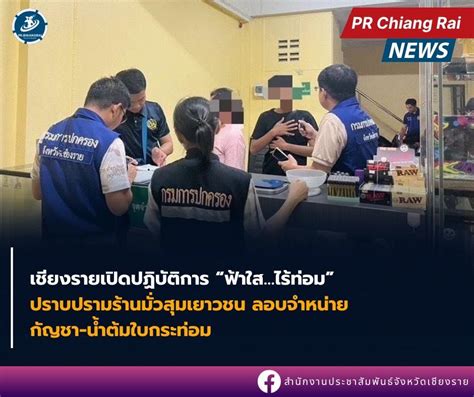 เชียงราย เชียงรายเปิดปฏิบัติการ “ฟ้าใส…ไร้ท่อม” ปราบปรามร้านมั่วสุมเยาวชน ลอบจำหน่ายกัญชา น้ำ