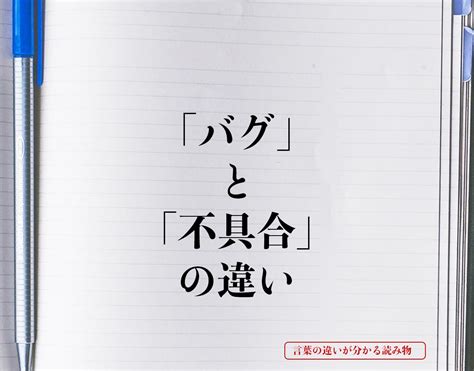 「バグ」と「不具合」の違いとは？意味や違いを簡単に解釈 言葉の違いが分かる読み物