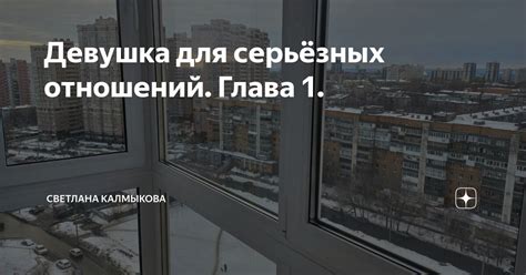 Девушка для серьёзных отношений Глава 1 Светлана Калмыкова Дзен