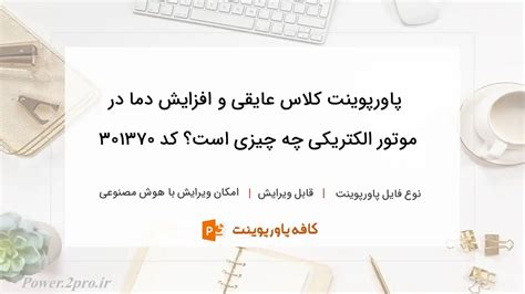 دانلود پاورپوینت کلاس عایقی و افزایش دما در موتور الکتریکی چه چیزی است