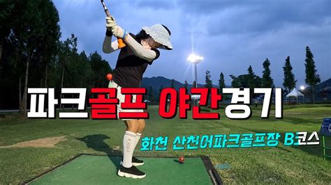 파크골프 야간경기 완전 재미 있어요 파크골프 야간 라운딩은 첫 경험이었어요 더운 여름엔 야간 파크골프 최고 입니다 야광 Led볼 있으면 좋아요 파크골프치는법 파크골프