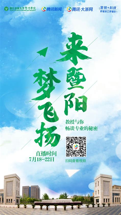 上下联动多措并举学院积极开展招生宣传工作 浙江农林大学暨阳学院