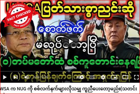 Fact Check “ဝ”နဲ့nug ပူးပေါင်းပြီ၊ Nug ကို စစ်လက်နက်ကူညီပေးတော့မယ်ဆိုတဲ့ သတင်းတု Fact