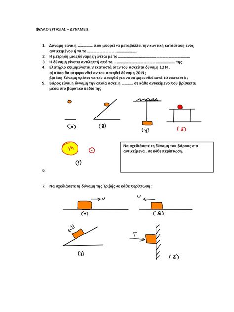ΦΥΛΛΟ ΕΡΓΑΣΙΑΣ Β ΓΥΜΝΑΣΙΟΥ ΦΥΣΙΚΗ ΔΥΝΑΜΕΙΣ 2018 Pdf