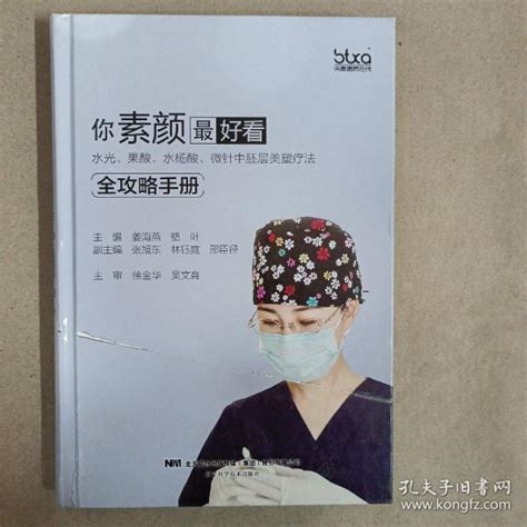 你素颜最好看水光果酸水杨酸微针中胚层美塑疗法全攻略手册倒页，不影响阅读姜海燕、骆叶 著孔夫子旧书网