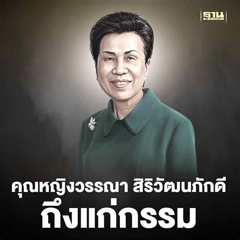 ฐานเศรษฐกิจ คุณหญิงวรรณา สิริวัฒนภักดี ภริยาเจ้าสัวเจริญ