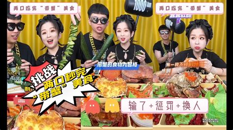 挑战任务： 两口秒掉 带蟹”美食九宫格（完整版） 切蓑衣黄瓜看谁的最长 真是得意不过3秒 输了惩罚换人 Funny 搞笑 日常游戏