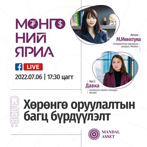 Мөнгөний Яриа ХӨРӨНГӨ Mandal Asset Management