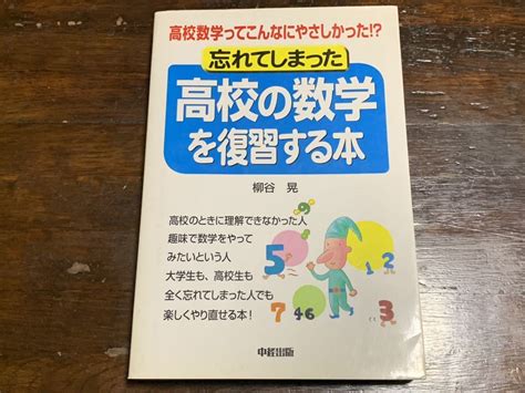 Yahooオークション 忘れてしまった高校の数学を復習する本―高校数