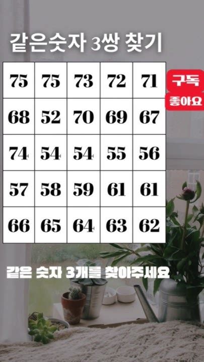 자신감이 상승하고 충만해주는 숫자게임같은숫자 3쌍을 맞춰보세요정답을 찾으셨다면 정답을 2번 터치해보세요같은숫자 숫자퀴즈