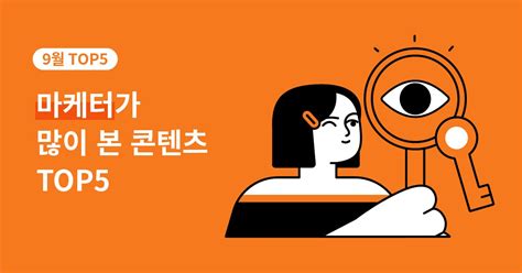 9월에 마케터가 많이 읽은 콘텐츠 Top5 Publy