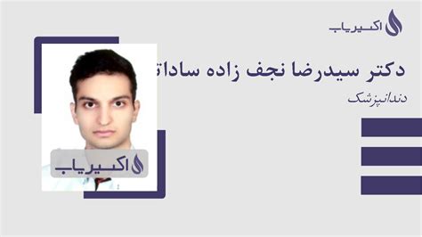 دکتر سیدرضا نجف زاده ساداتی دندانپزشک اکسیریاب