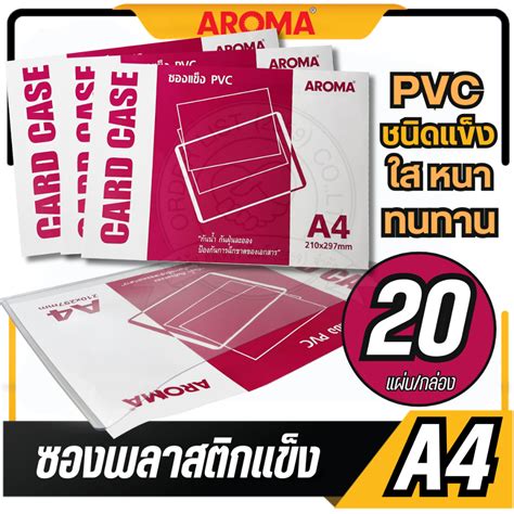 Aroma ซองพลาสติกแข็ง ขนาด A4 พลาสติก Pvc ชนิดแข็ง ใส หนา ทนทาน 20 ซอง กล่อง Shopee Thailand