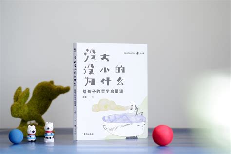 如何跟孩子一起讨论哲学话题，也许这本书会给到你启发 知乎