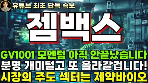 젬백스 주가전망 주말속보 Gv1001 모멘텀 아직 안 끝났습니다 분명 개미털고 또 올라갈겁니다 Youtube