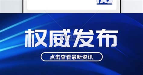蓝色简约权威发布微信公众号封面模板素材 正版图片402422275 摄图网
