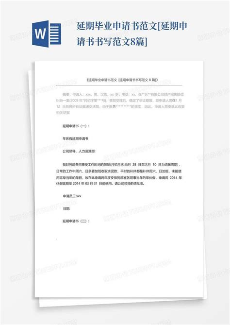 延期毕业申请书范文 延期申请书书写范文8篇 Word模板下载 编号qzxxbdda 熊猫办公