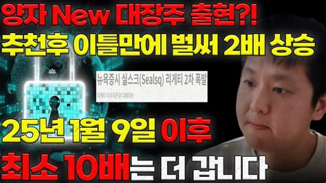 추천후 이틀만에 2배 상승 25년1월9일 이후 최소 10배이상 더 상승할 양자컴퓨터 대장주 미국주식미국주식 추천 양자컴퓨터 대장주 Youtube
