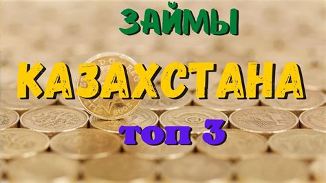 ЗАЙМЫ КАЗАХСТАНА ТОП 3 Youtube