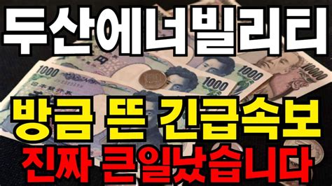 두산에너빌리티 방금 뜬 긴급속보 진짜 큰일났습니다 Youtube