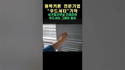 상가및 사무실 인테리어 고급스런 우드셔터 그레이컬러 고품격원목커튼 우드셔터 커튼 블라인드 인테리어효과 루버 Youtube