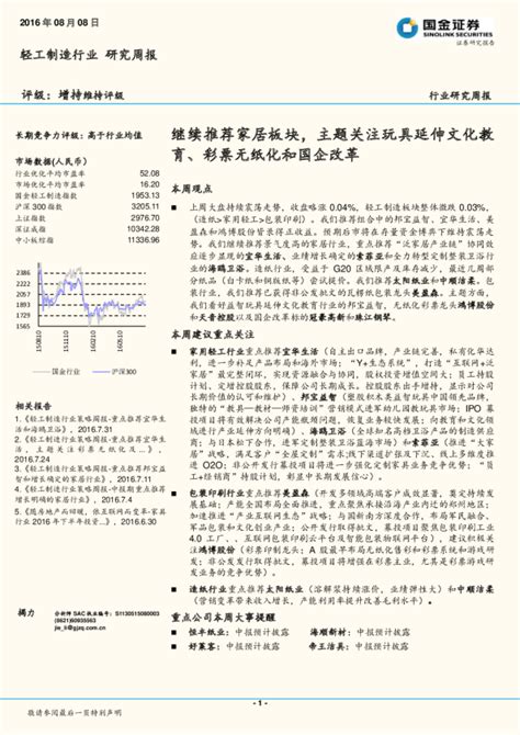 轻工制造行业研究周报：继续推荐家居板块，主题关注玩具延伸文化教育、彩票无纸化和国企改革