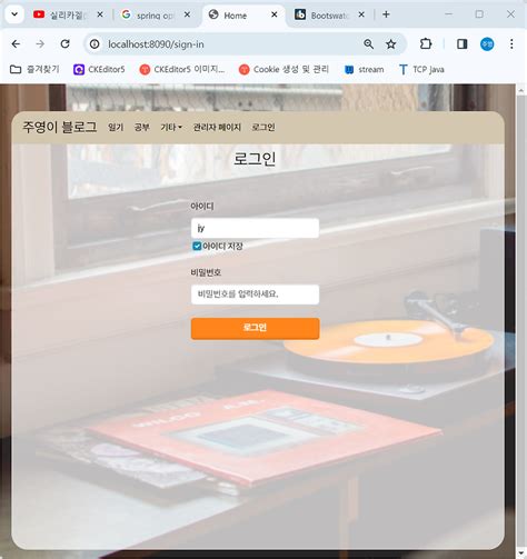 개인 프로젝트블로그 로그인 시 ‘아이디 저장 체크박스 체크 여부에 따른 회원 아이디 저장하기cookie