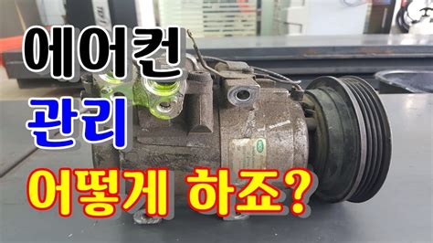 Nf소나타 에어컨작동불량 에어컨관리요령에대해서 알아보겠습니다 Youtube