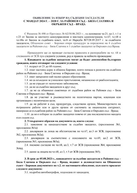 Общински съвет Борован обяви процедура за избор на съдебни заседатели за мандат 2024 2028 г