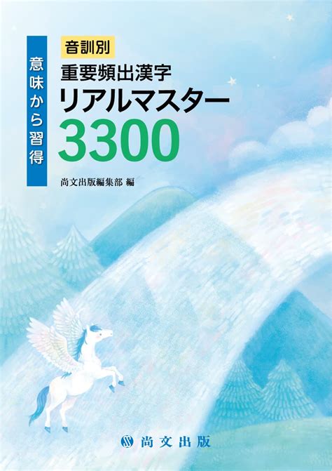 重要頻出漢字リアルマスター3300｜尚文出版