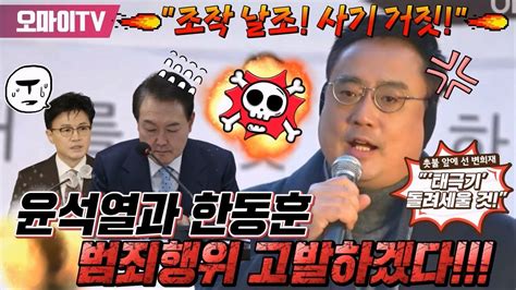 태극기 돌려세울 것 촛불 앞에 선 변희재 조작 날조•사기 거짓 윤석열과 한동훈의 범죄행위 고발하겠다 Youtube