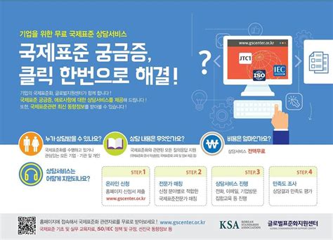 Ksa 한국표준협회 Iso Iec Jtc1 등 국제표준에 대한 궁금증 해소 이곳 저곳 헤매지