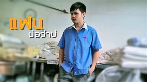 แฟนบ่ว่าบ้ พิชัยคนนอนนา [[ Cover]] เพลงใหม่ Youtube