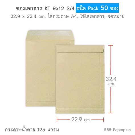555paperplus ซองเอกสาร No 9x12 3 4 แพค50ซ ซองเอกสารสีน้ำตาล ซองน้ำตาล A4 Shopee Thailand