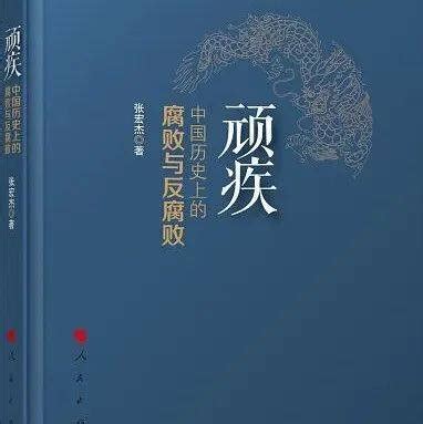 浙大图书馆书香清风廉政书评 顽疾中国历史上的腐败与反腐败 权力 古问 书评