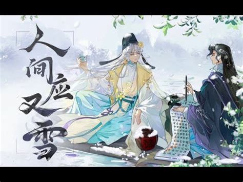 茶了了 翻唱人间应又雪忘川风华录 YouTube