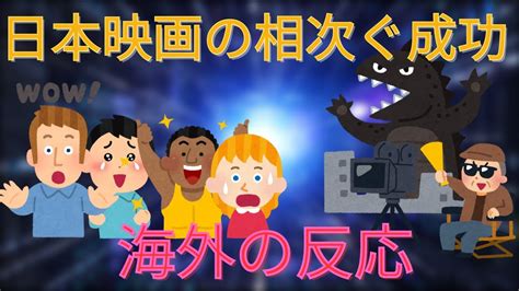 【海外の反応】ブーム到来⁉日本映画の進撃が止まらない！ Youtube