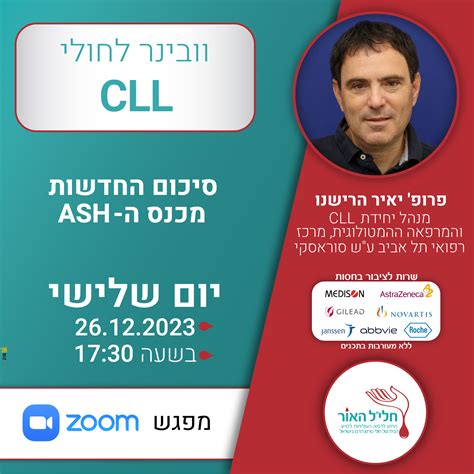 וובינר לחולי Cll חליל האור