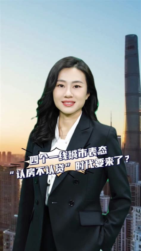 四个一线城市表态，认房不认贷时代要来了吗？聚v计划 无忌有聊 国是论坛凤凰网视频凤凰网