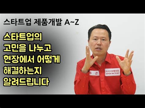 스타트업의 고민을 나누고 현장에서 어떻게 해결하는지 알려드립니다스타트업 창업 Iot 제품개발 제품디자인 제품기구설계 회로설계 시제품제작 금형제작 Oem생산