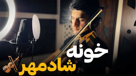 آموزش ویولنخونهشادمهر عقیلی Youtube