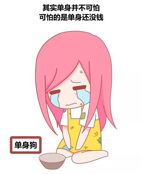 可怕的不是單身是單身的同時還扎心了 每日頭條