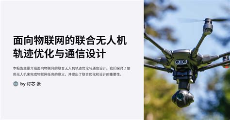 面向物联网的联合无人机轨迹优化与通信设计