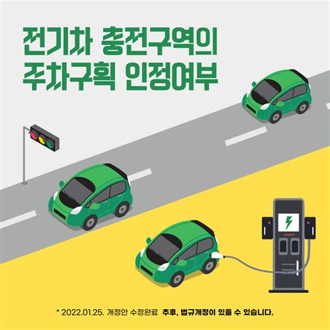 전기차 충전구역의 주차구획 인정여부 2022 01 25 개정안 수정 완료